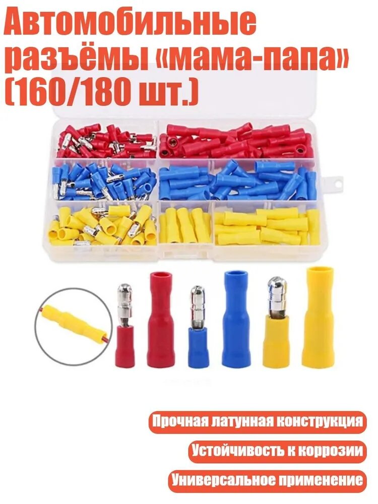 Автомобильные разъёмы мама-папа (160/180 шт.), 160шт