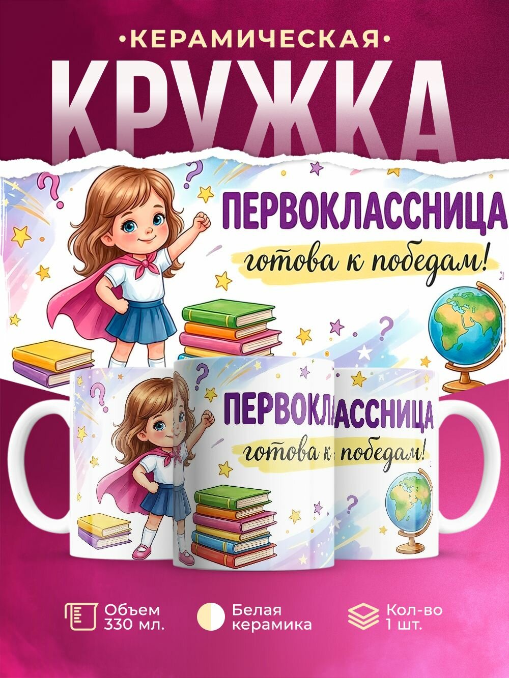 Кружка "Ура, теперь я Первоклассник", 330 мл, 1 штука