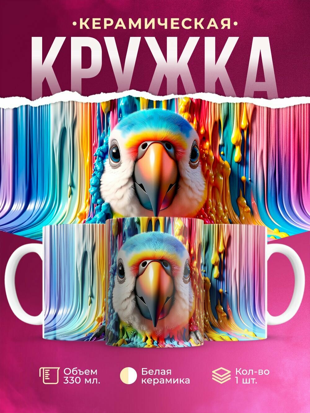 Кружка керамическая "Животные в красках. Попугай", 330 мл, 1 штука.