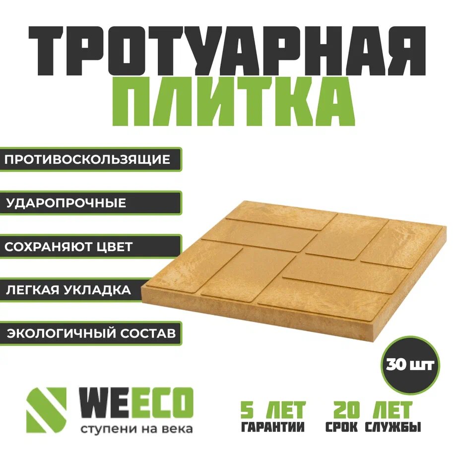 Плитка полимерпесчаная тротуарная 33х33 см WeEco, виэко цвет желтый