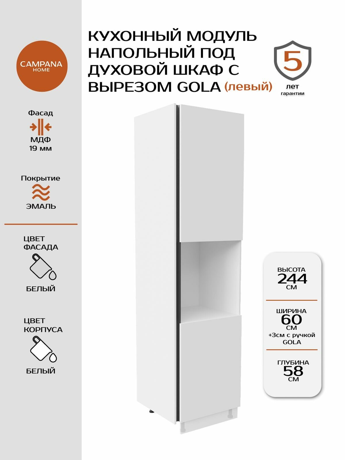 Кухонный напольный шкаф-модуль под духовой шкаф, Белый Гладкий, 60х244х58 см, корпус ДСП / фасад МДФ, система GOLA (без ручек) для кухни Campana home