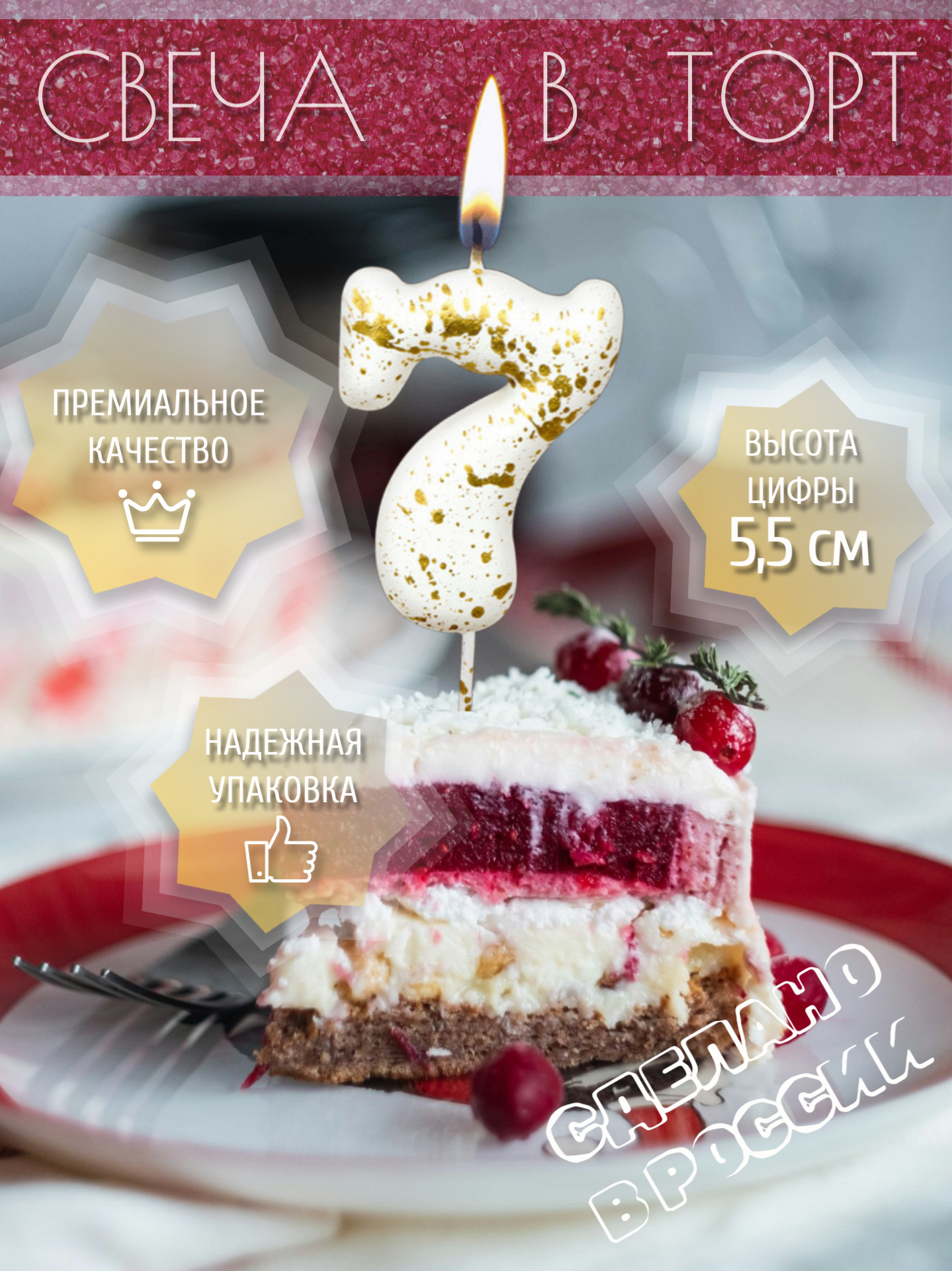 Свеча для торта, цифра 7, белая, брызги, парафиновая, высота 5,5см