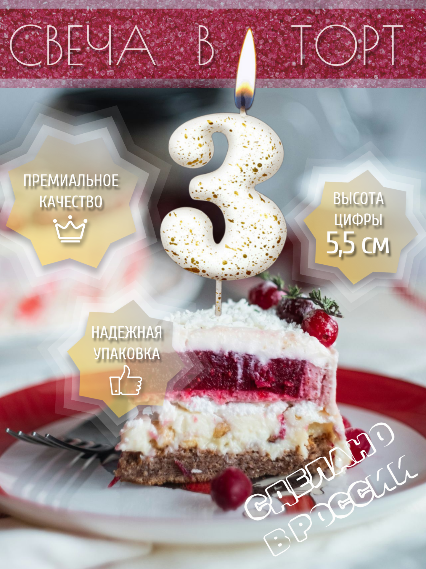 Свеча для торта, цифра 3, белая, брызги, парафиновая, высота 5,5см