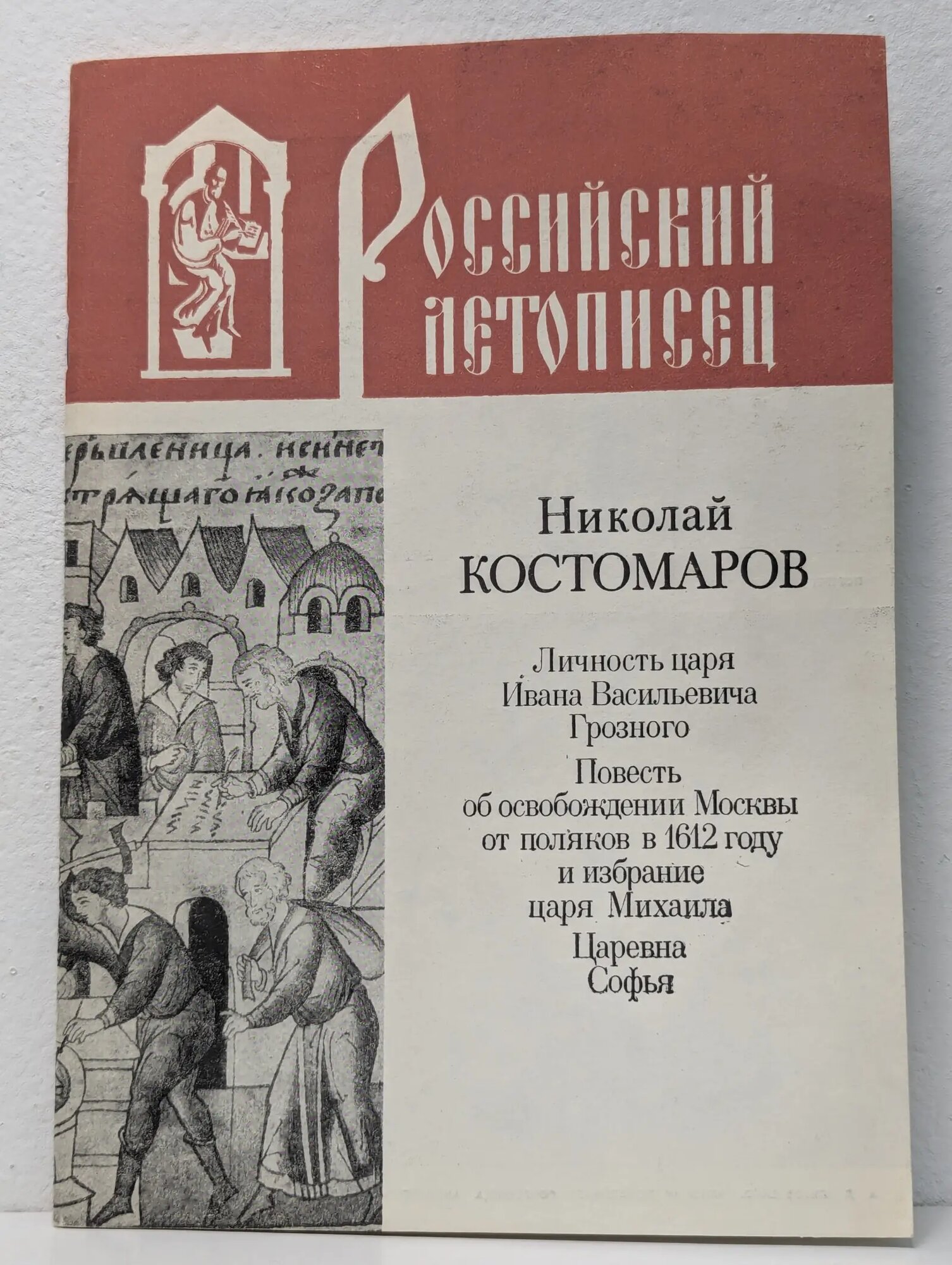 Российский летописец. Личность царя Ивана Васильевича Грозного. Повесть об освобождении Москвы от поляков в 1612 году и избрание царя Михаила. Царевна Софья Костомаров Николай Иванович 1988