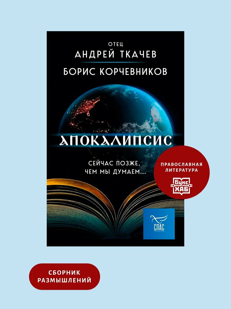 Апокалипсис. Сейчас позже, чем мы думаем.