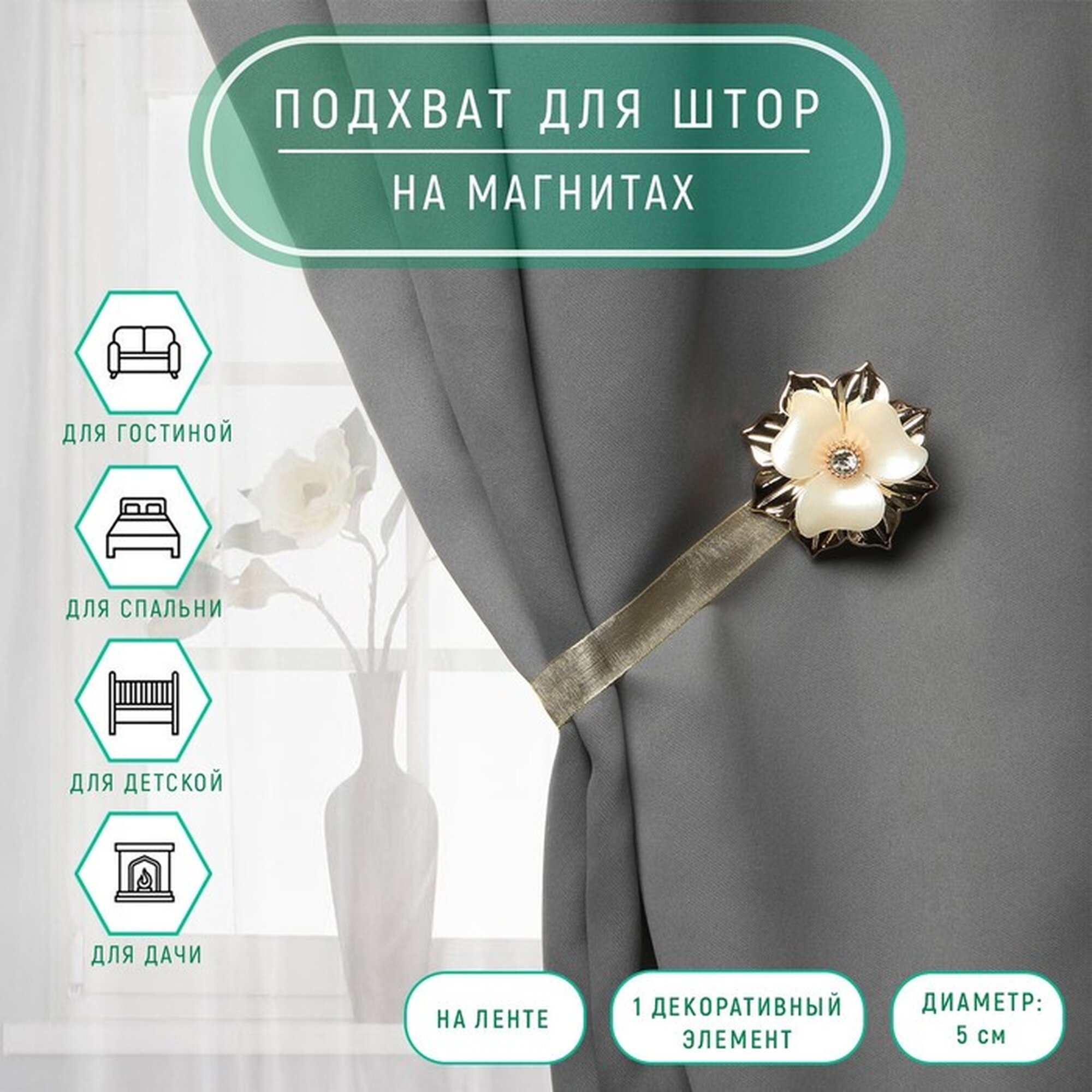 Подхват для штор Арт Узор «Цветок», на магнитах, золотистый, пластик, d 5 см