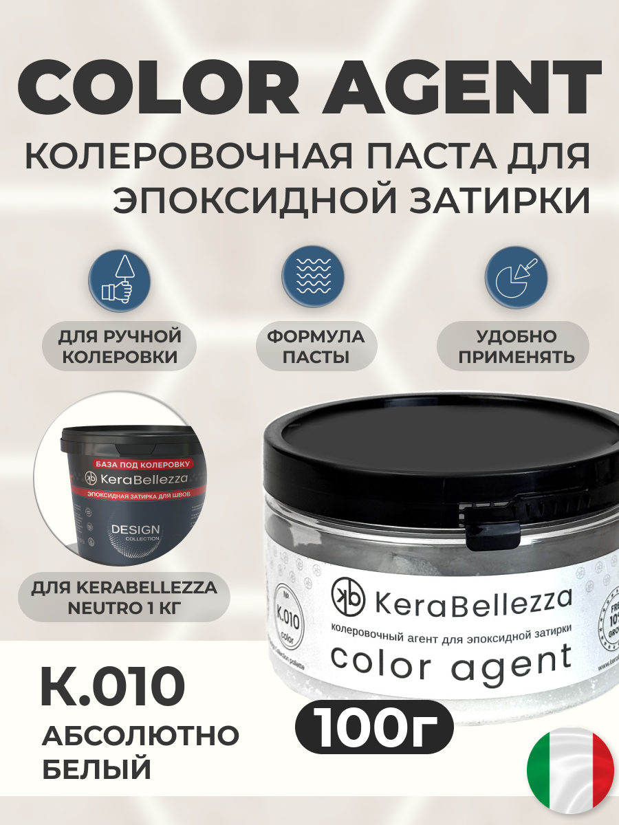 KeraBellezza Колеровочный агент для эпоксидной затирки цвет К 010 / 100 грамм