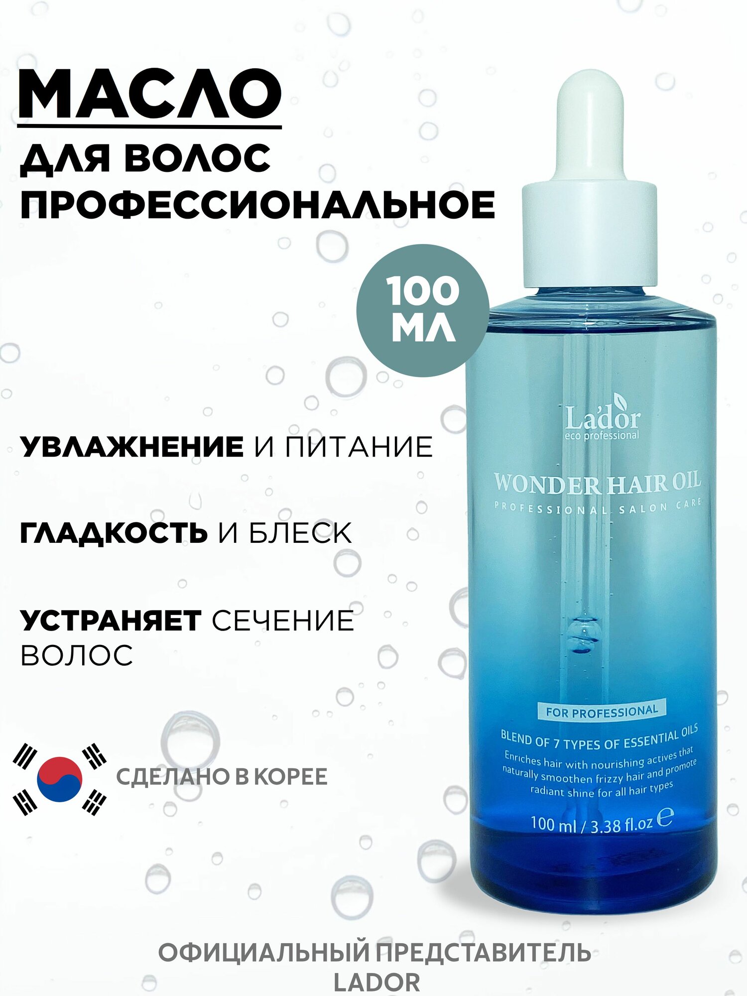 Lador Профессиональное масло для волос несмываемое для восстановления, увлажнения и термозащиты Корея Wonder Hair Oil, 100 мл