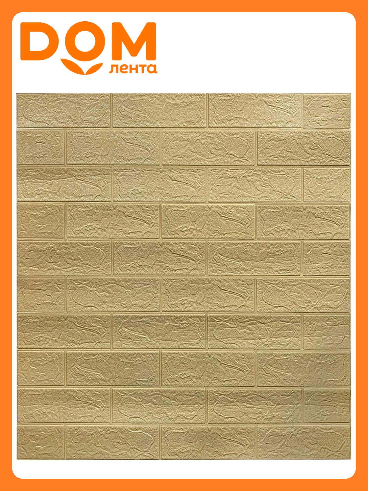Панели ПВХ GRACE "Кирпич песочный", самоклеящиеся, влагостойкие, 770x700x3 мм