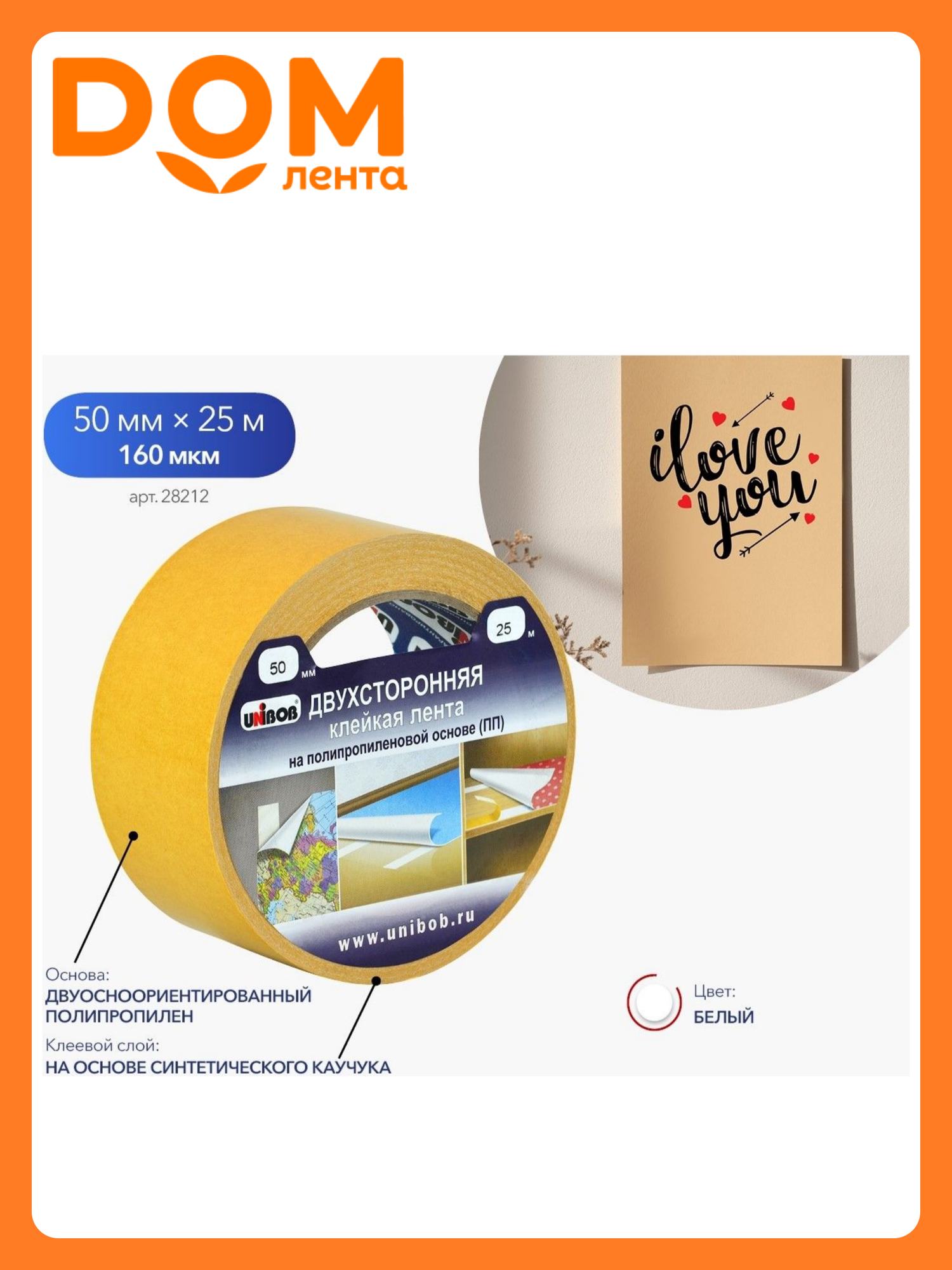 Двухсторонняя клейкая лента UNIBOB, на основе полипропилена 50мм х 25м