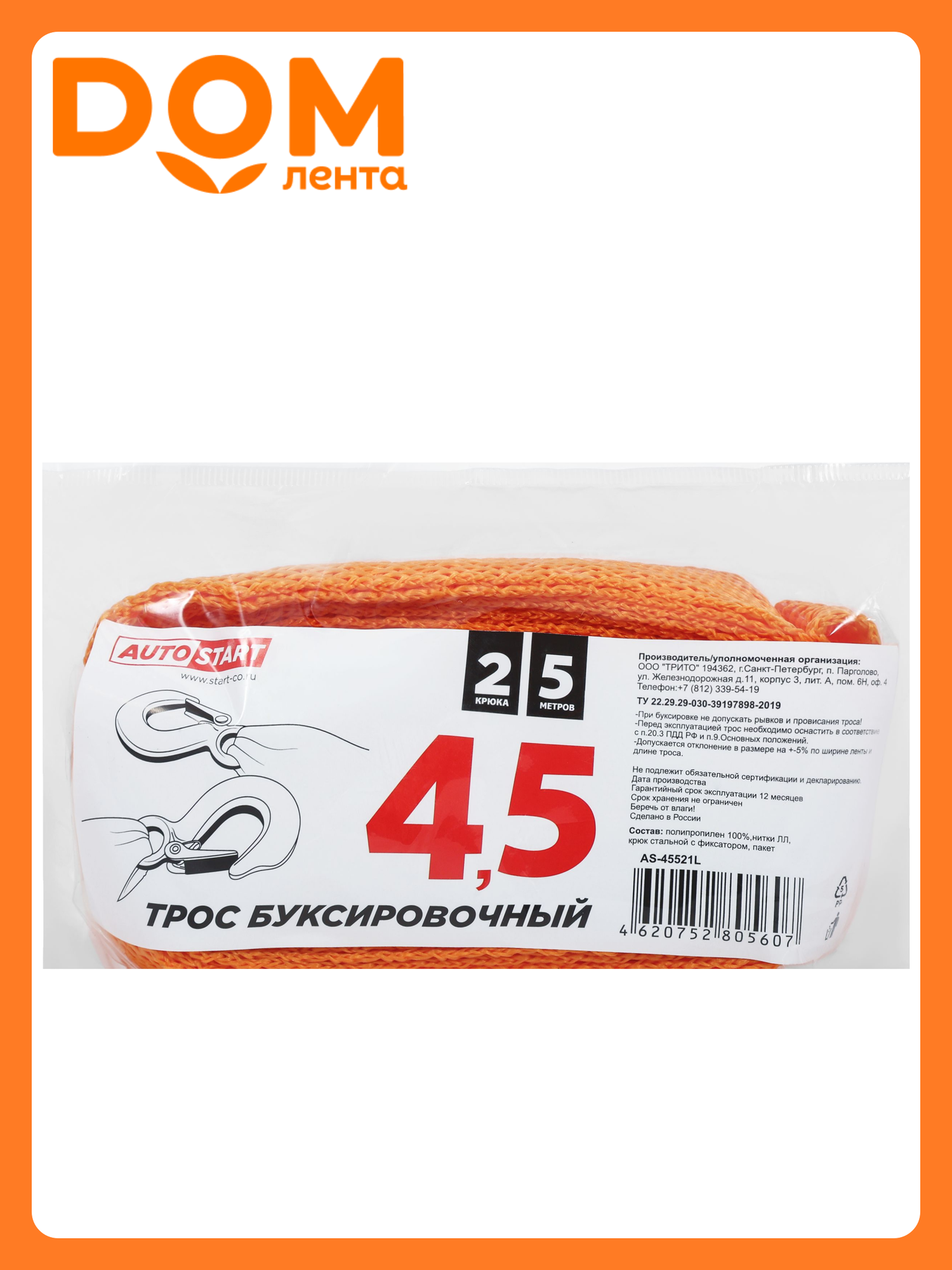 Трос буксировочный ЧТМ fantasy brands AUTOSTART AS-45521L с 2-мя крюками 4,5 т 5 м