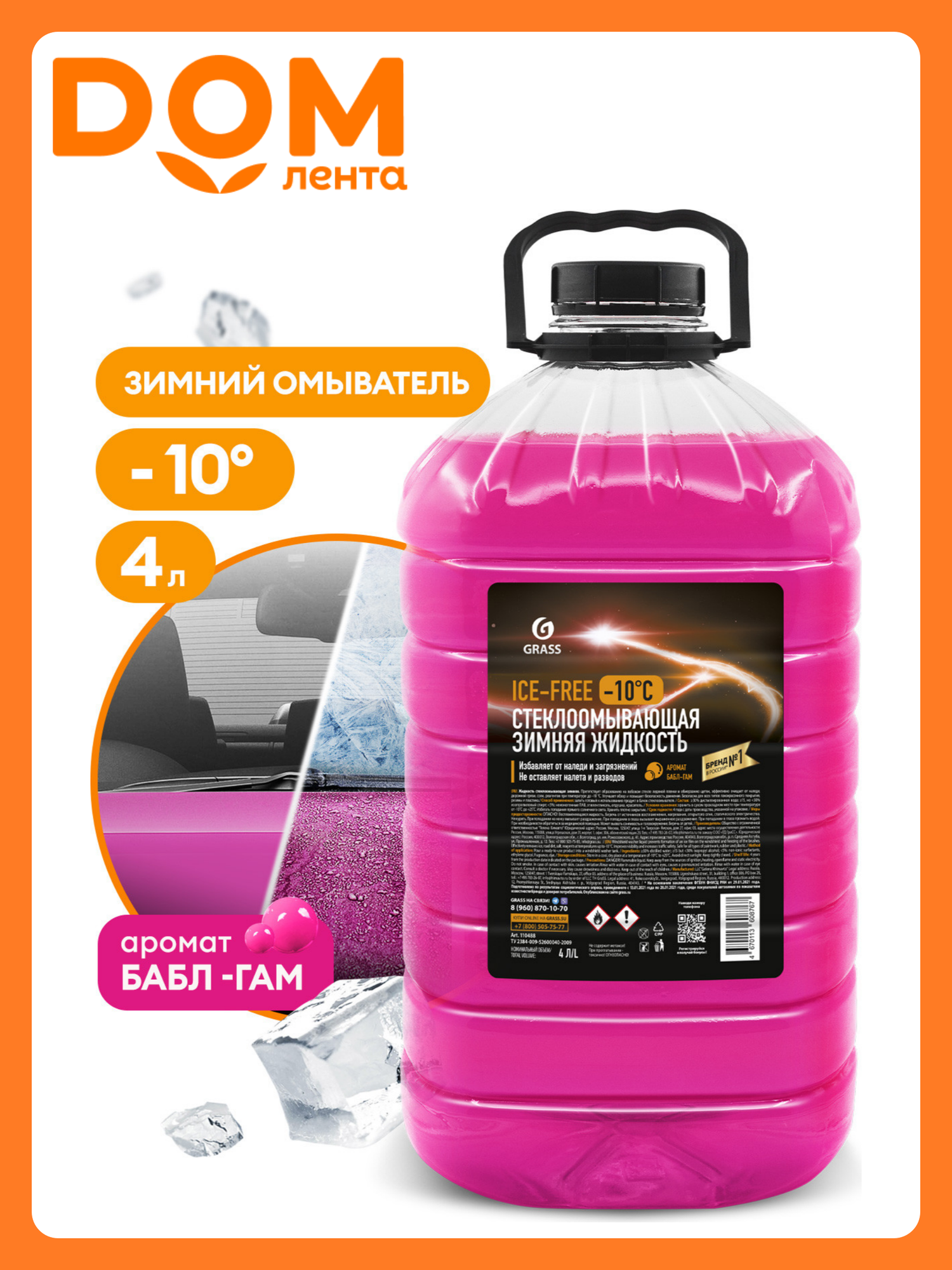 Жидкость стеклоомывающая Grass Ice-Free 4 л