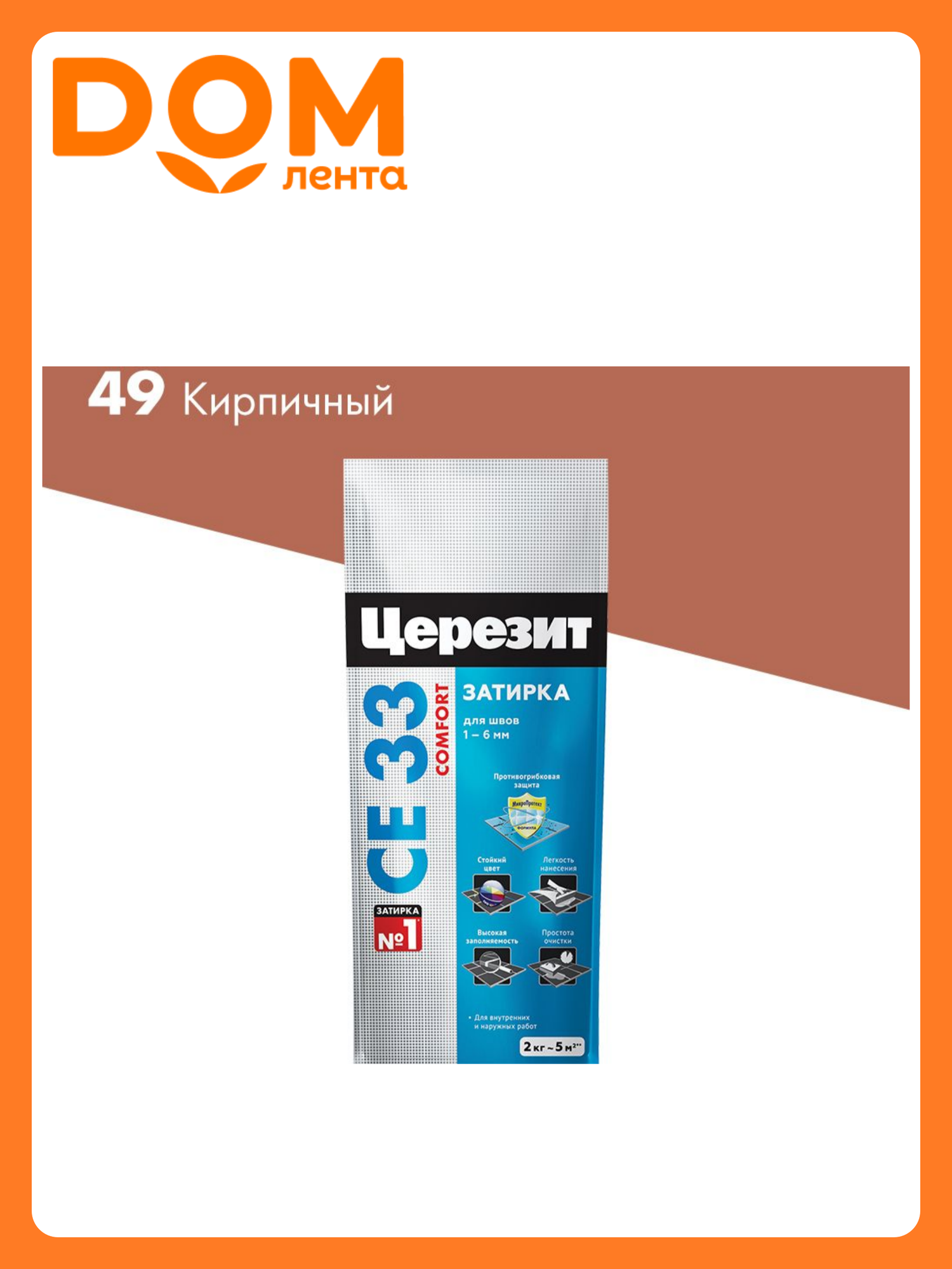 Затирка Ceresit СЕ 33 "Кирпич", для агломерированных плиток, морозостойкая, 2кг
