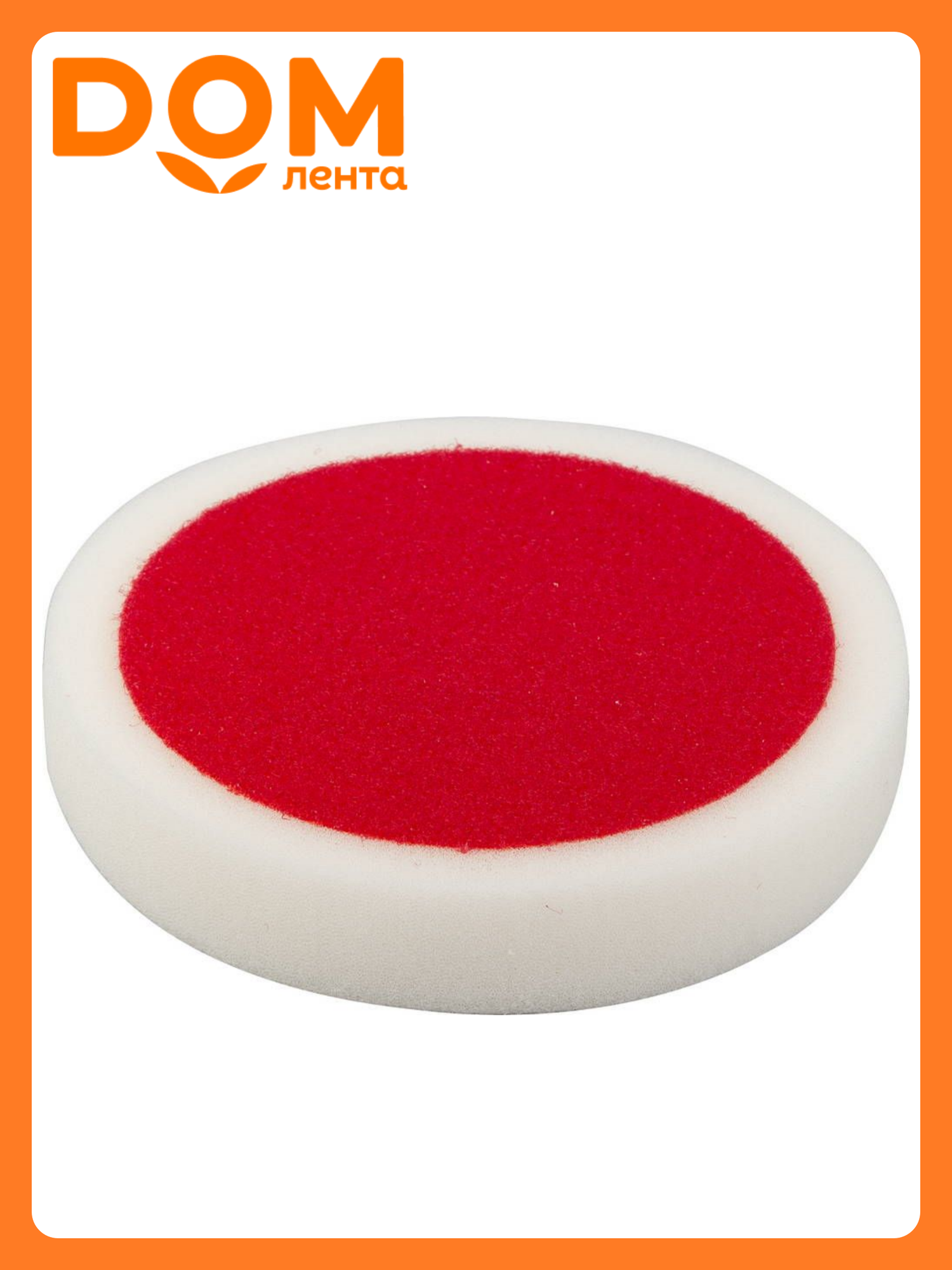 Губка полировальная ЗУБР, поролон, 150мм, крепление на липучку