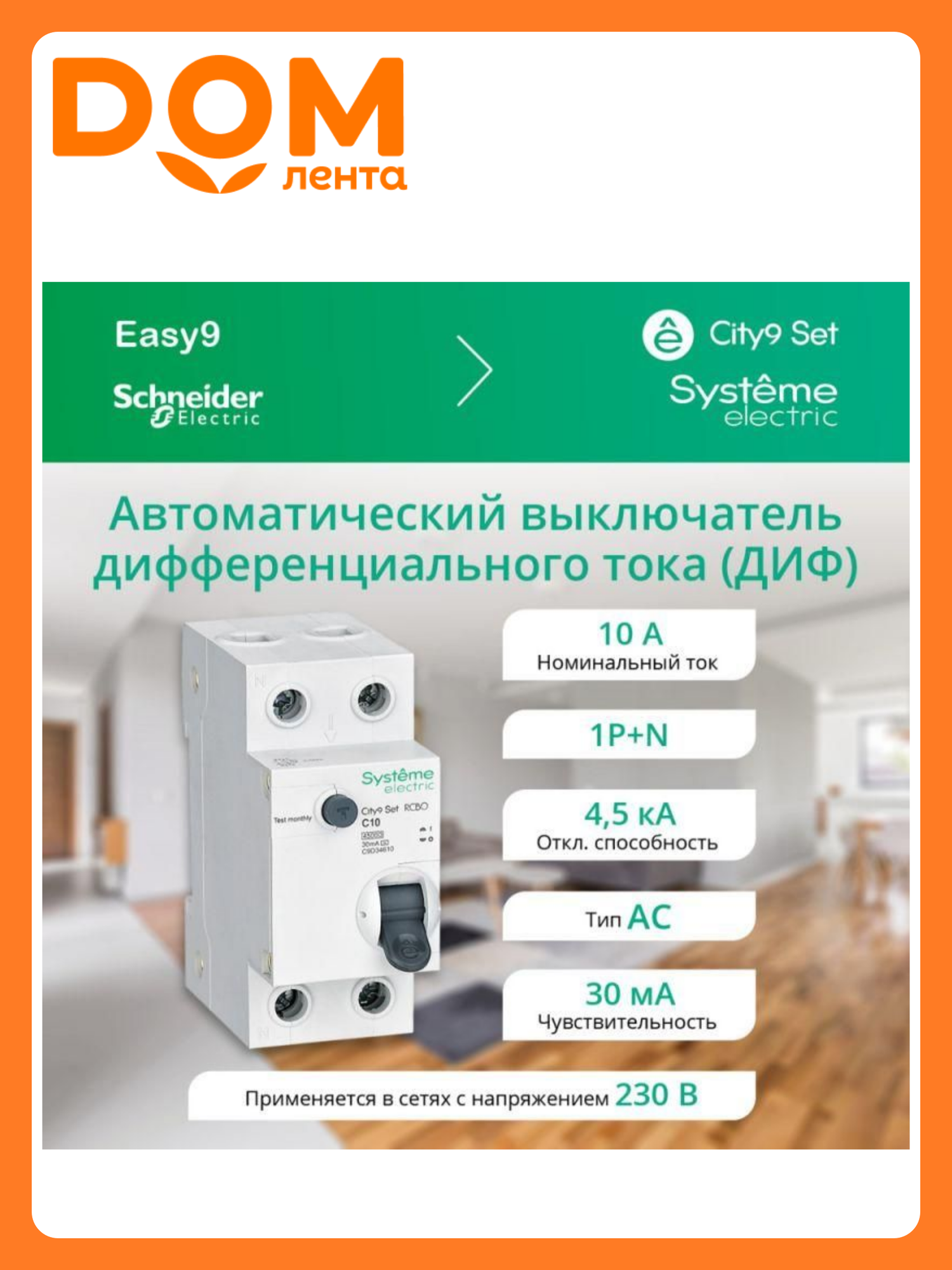 Выключатель АДТа 2п (1P+N) C 10А 30мА тип AC 4.5кА City9 Set 230В SE C9D34610