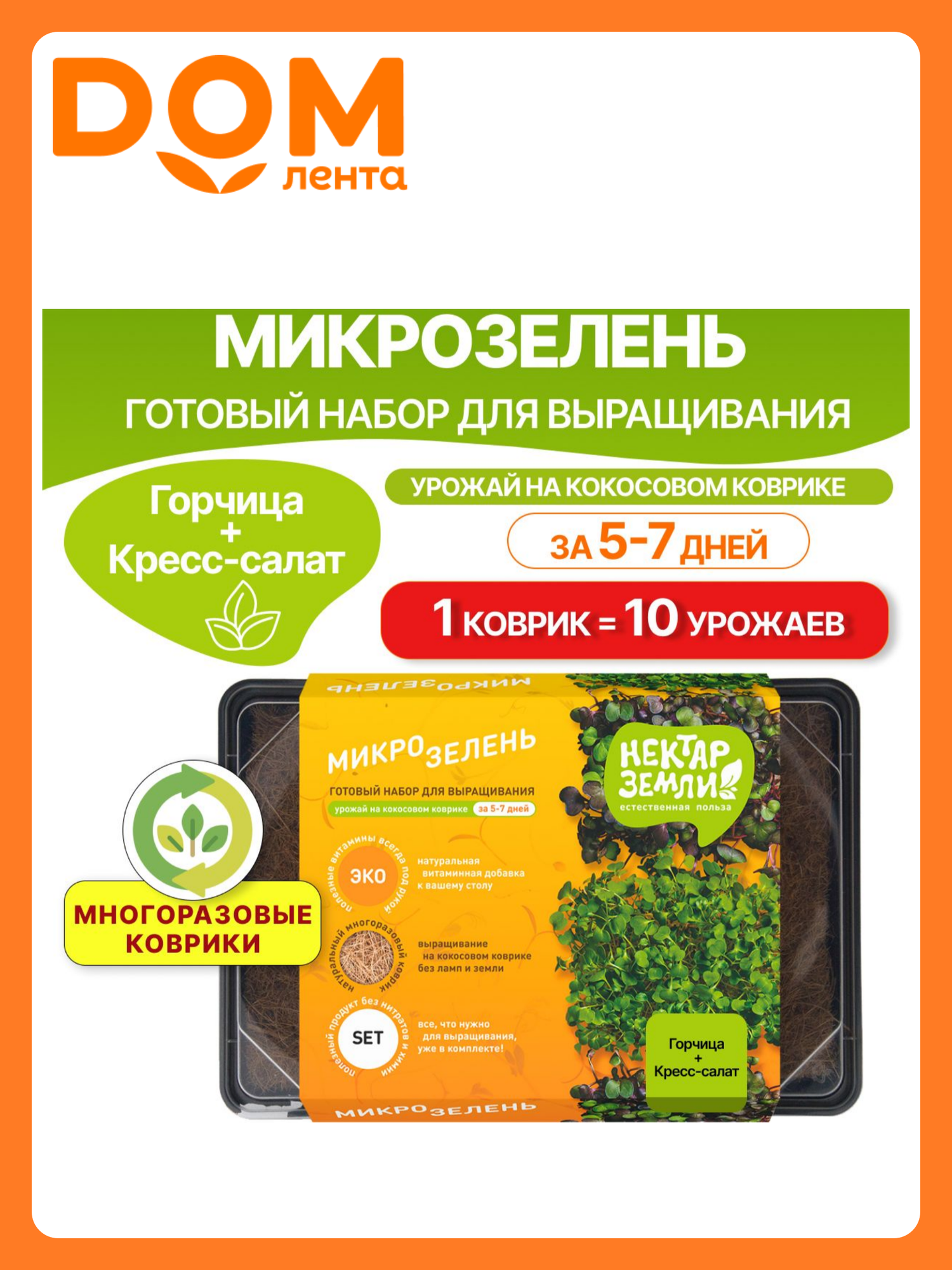 Набор для выращивания микрозелени многоразовый, Mix 1 (горчица+кресс салат)