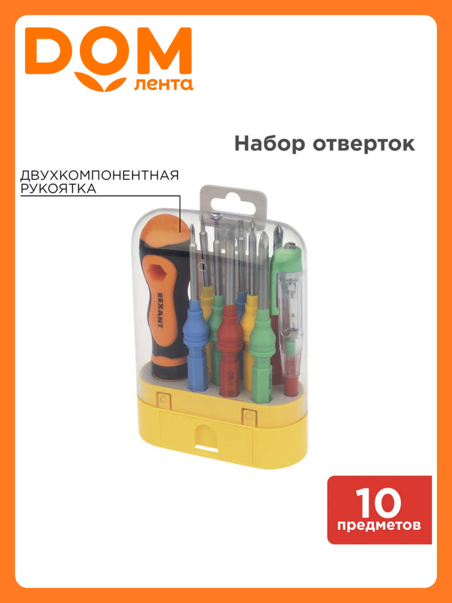 Набор отверток REXANT 12-4777, 10 шт, в кейсе, с битами, с тестером-пробником