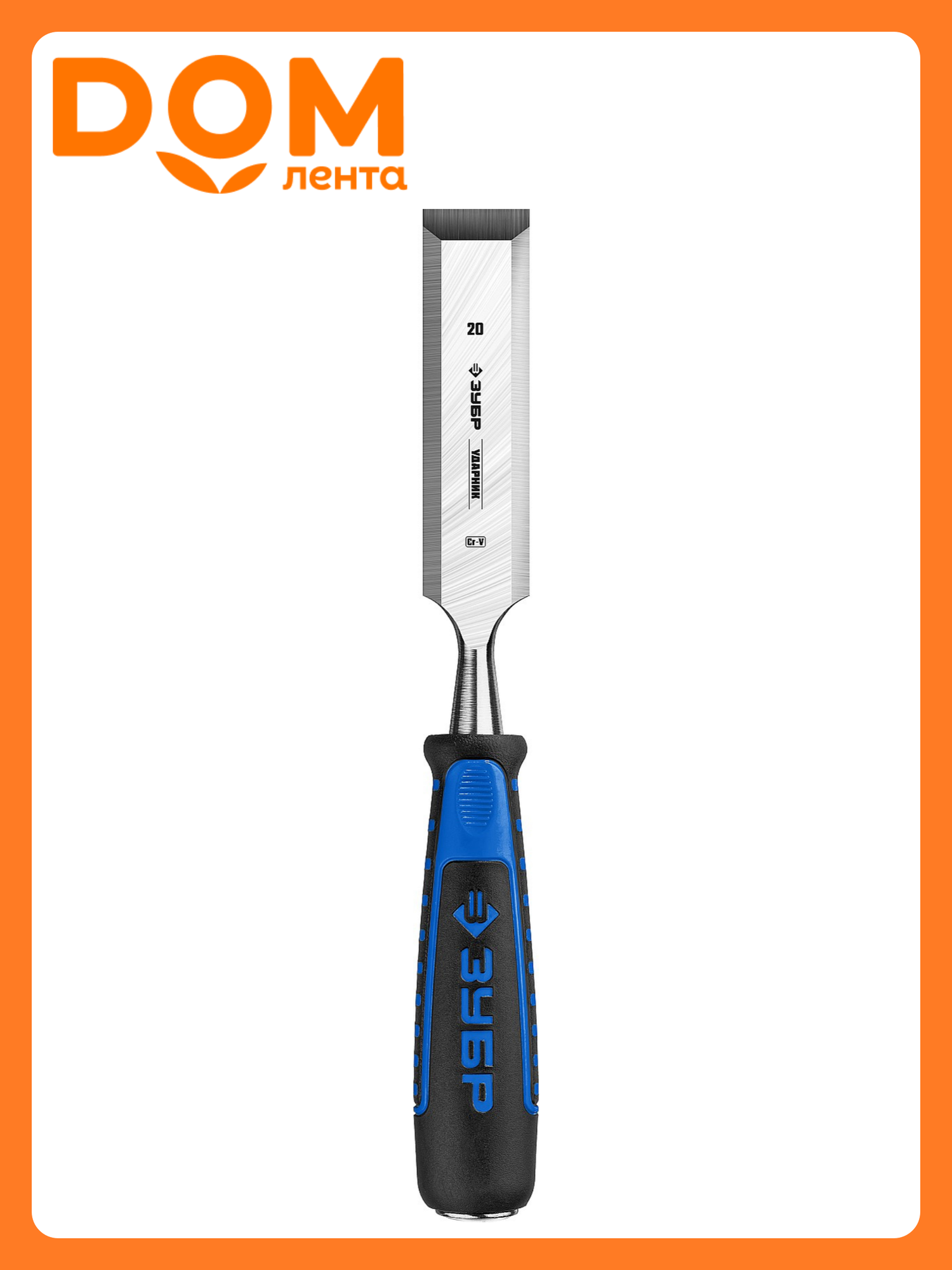 Стамеска ЗУБР, ударная, CrV, двухкомпонентная рукоятка, 20мм