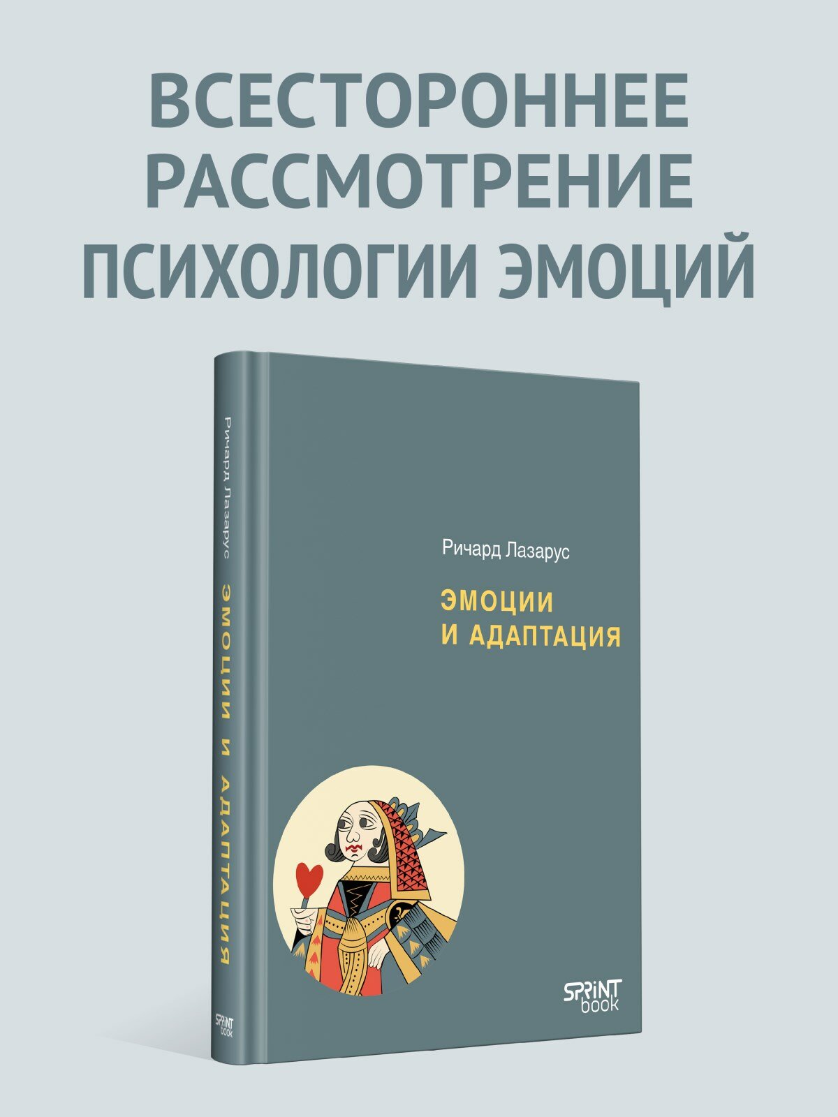 Эмоции и адаптация. Ричард Лазарус. Книга по психологии эмоций
