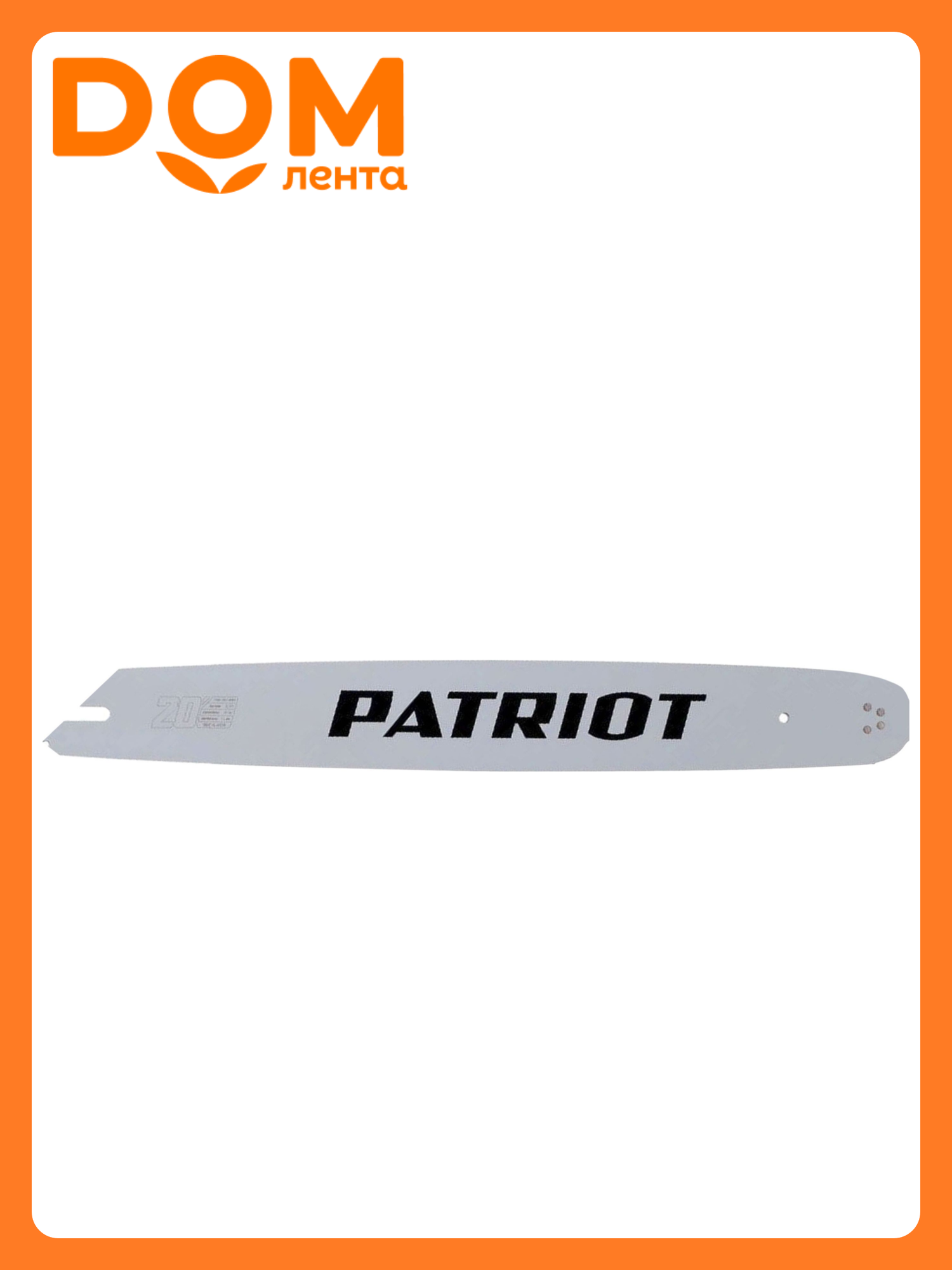 Шина для цепной пилы PATRIOT P208SLGK09, с носовой звездочкой, кремнистая сталь