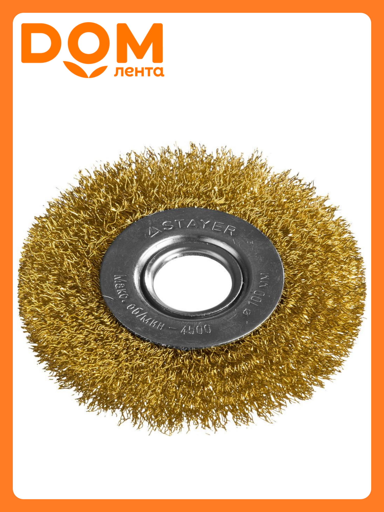Щётка для УШМ STAYER дисковая латунная 100х22 мм