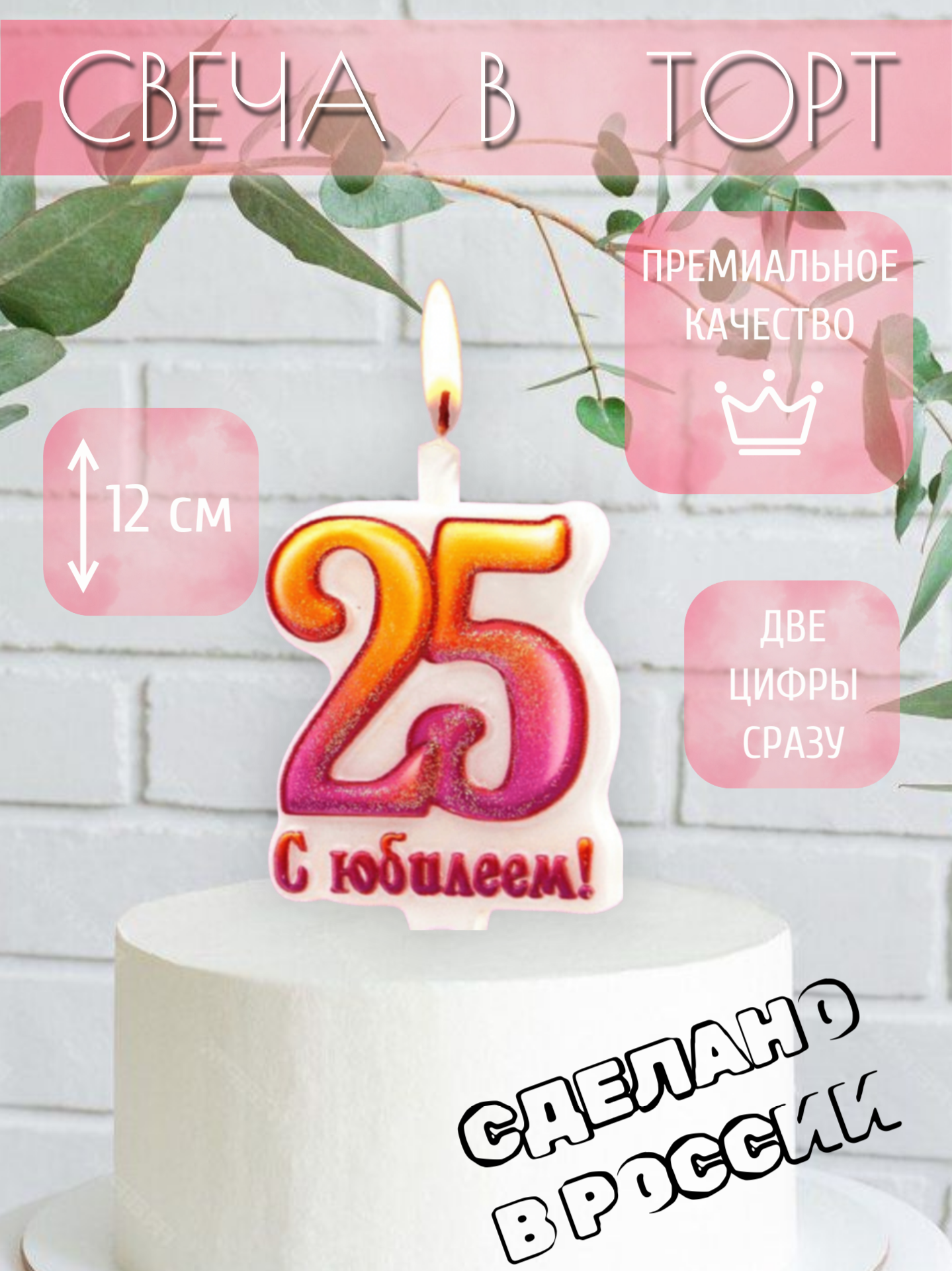 Свеча для торта, цифра 25, с юбилеем, парафиновая, 12см