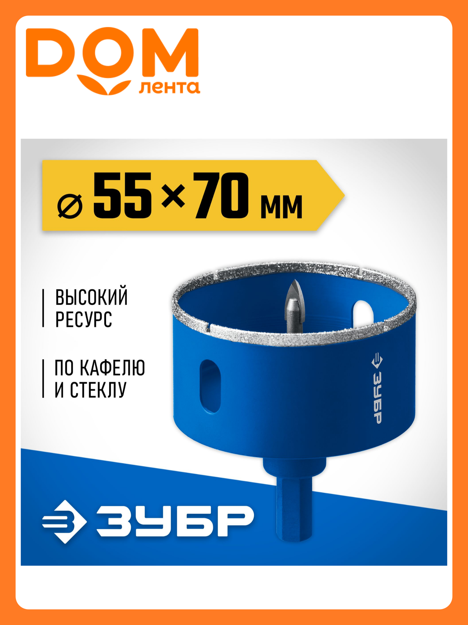 Коронка алмазная ЗУБР Профессионал АГК 55 мм 29850-55
