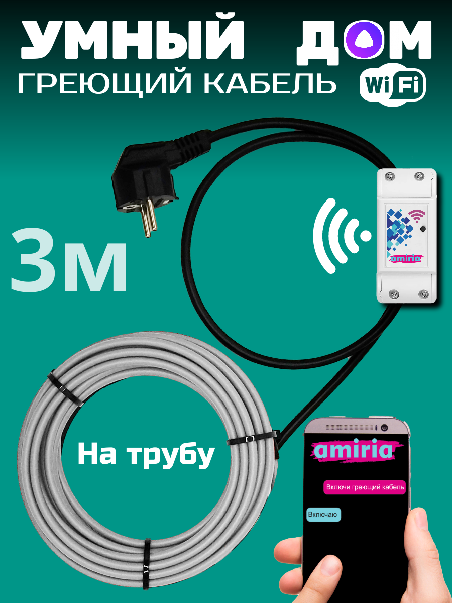 Умный саморегулирующийся греющий кабель на трубу для водопровода с wi-fi 3 метра