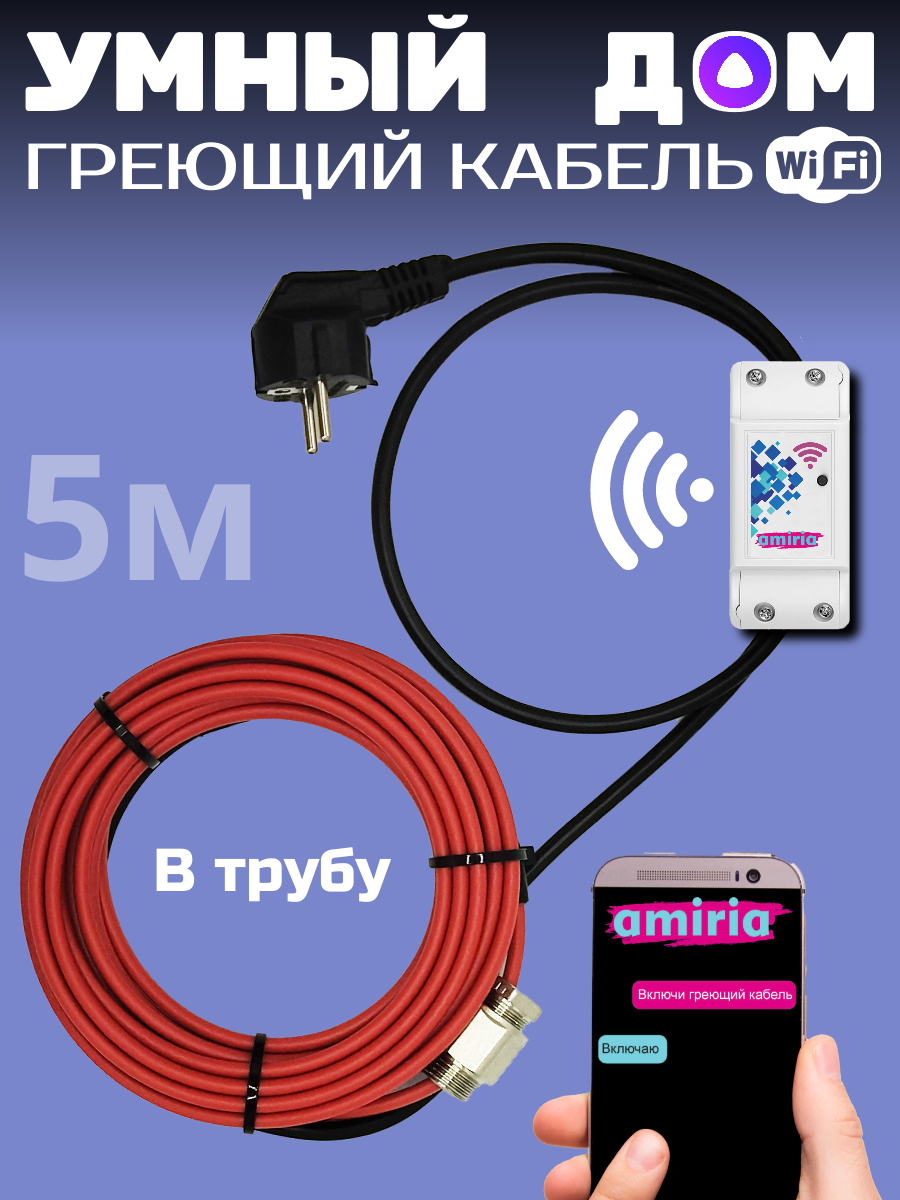 Умный саморегулирующийся греющий кабель в трубу для водопровода с wi-fi 5 метров