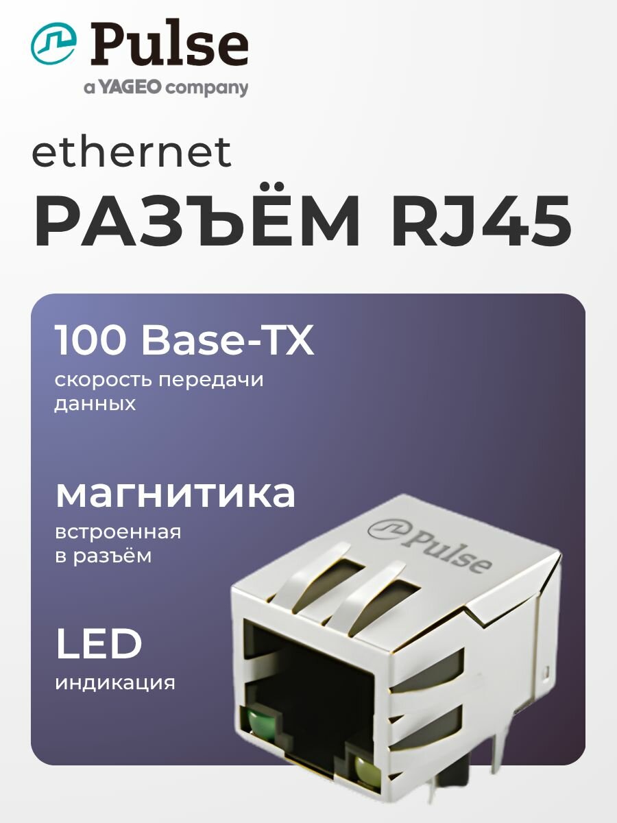 PULSE Разъём RJ45 на печатную плату, экранированный, угловая ориентация, 100 Base-TX, интегрированная магнитика, LED-индикация (J00-0065NL)