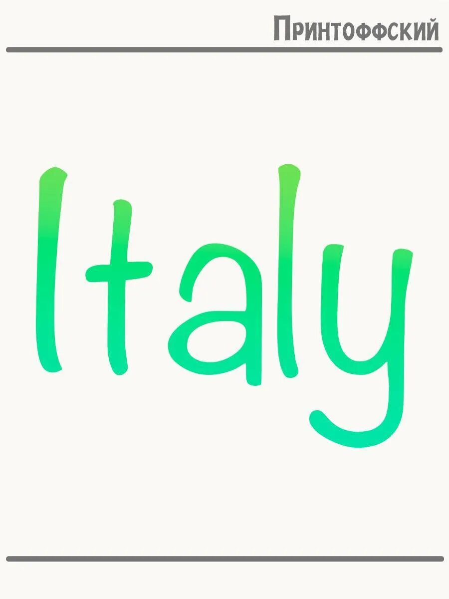 Термонаклейка для одежды и аксессуаров DTF-печать Italy
