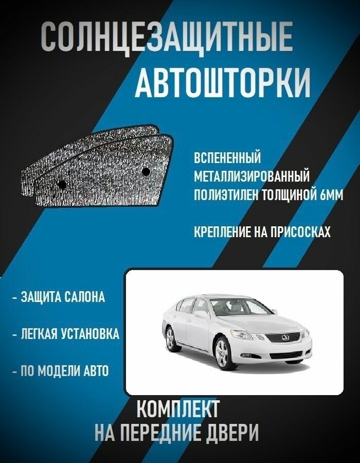 Автошторки на Lexus GS 3 (2005-2008)