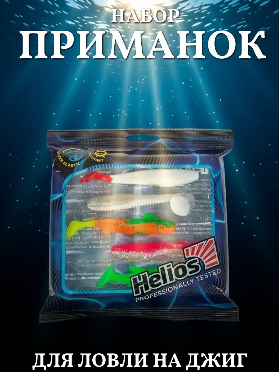 Набор силиконовых приманок "Helios" 5шт, для джига, на судака и щуку.