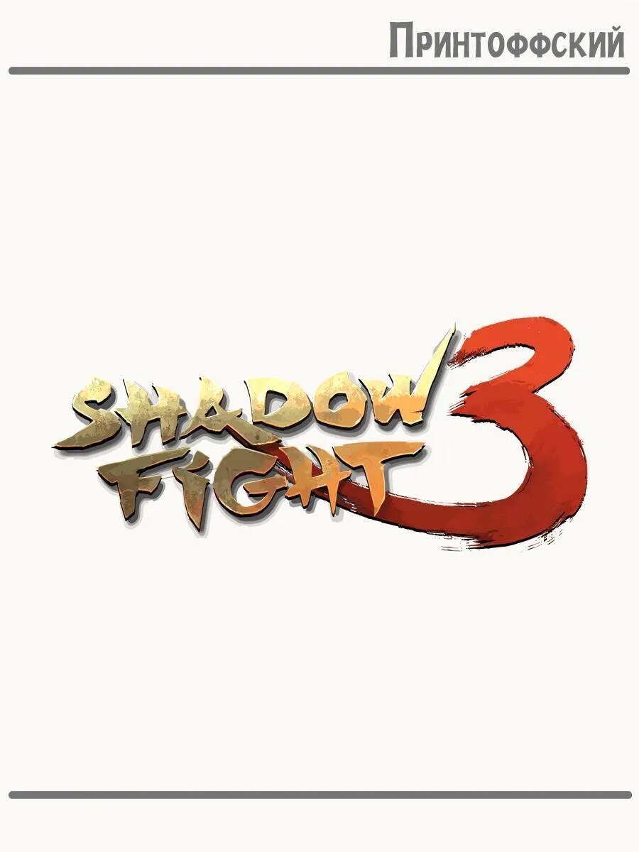 Термонаклейка для одежды и аксессуаров DTF-печать Shadow Fight 3
