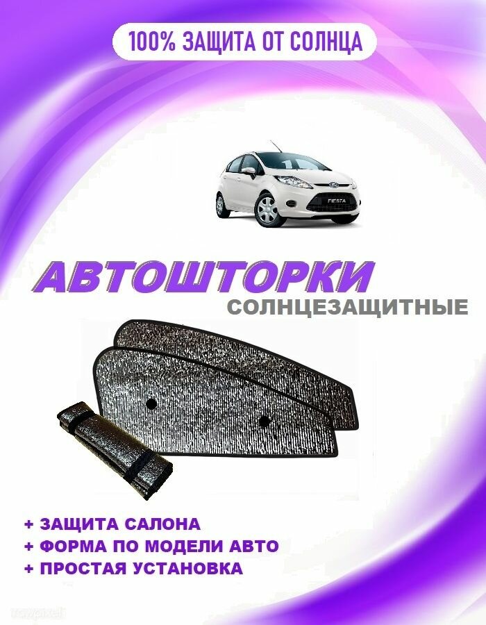 Автошторки на Ford Fiesta (2008-2012) хэтч 5-дверный