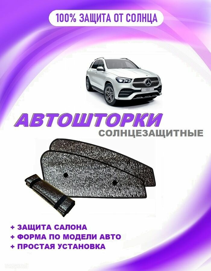 Автошторки на Mercedes GLE (V167) (2018-2023)