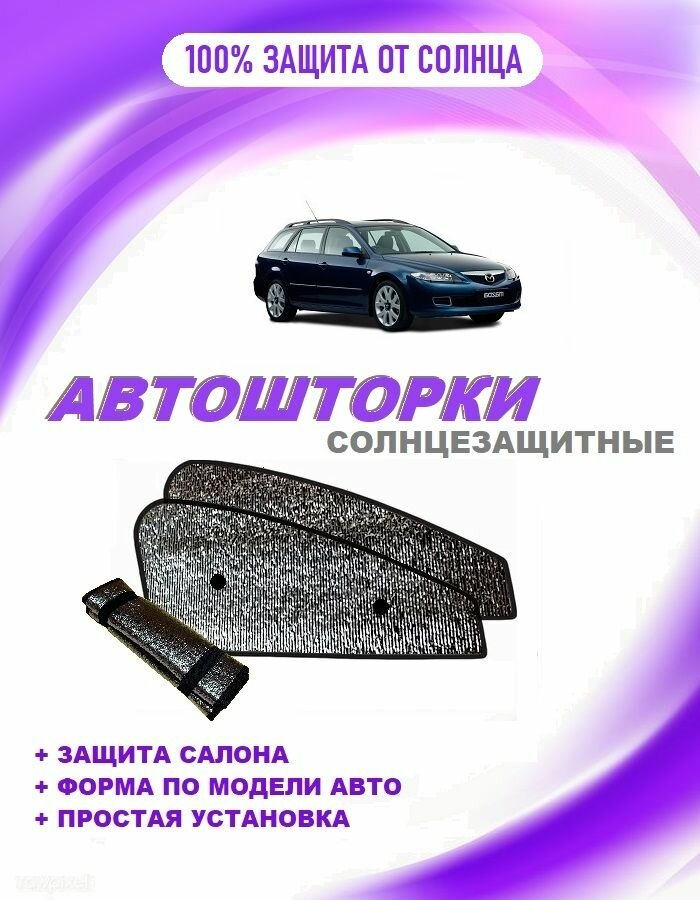 Автошторки на Mazda 6, 2 (GG) (2002-2008) универсал