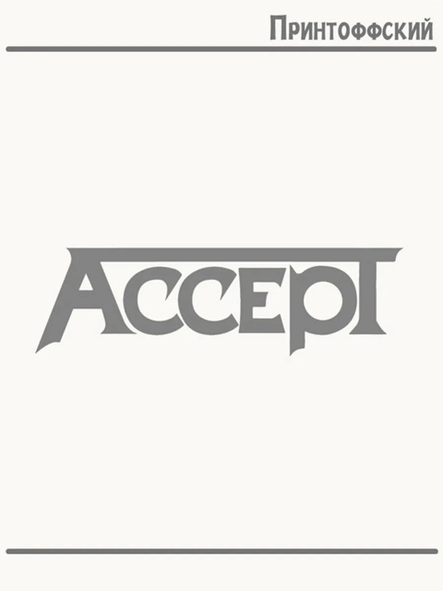 Термонаклейка для одежды и аксессуаров DTF-печать accept логотип группы