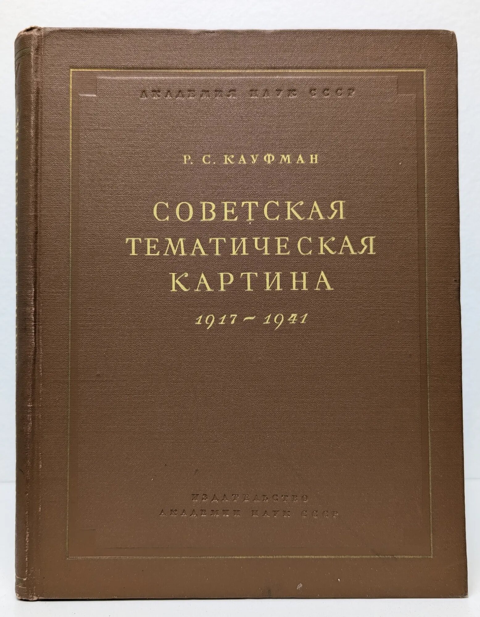 Советская тематическая картина. 1917-1941 Кауфман Рафаил Самуилович 1951