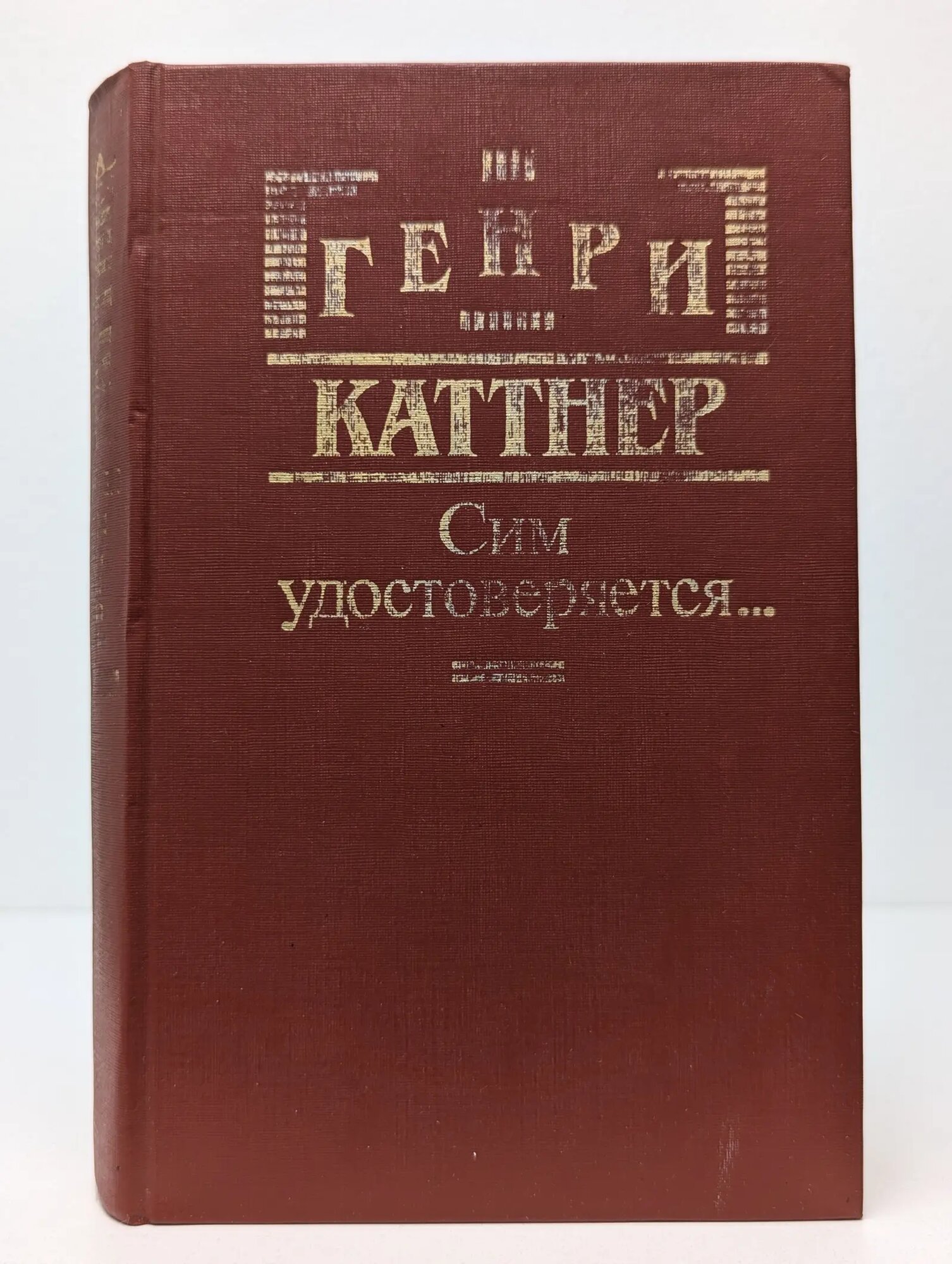 Сим удостоверяется. Каттнер Генри 1992