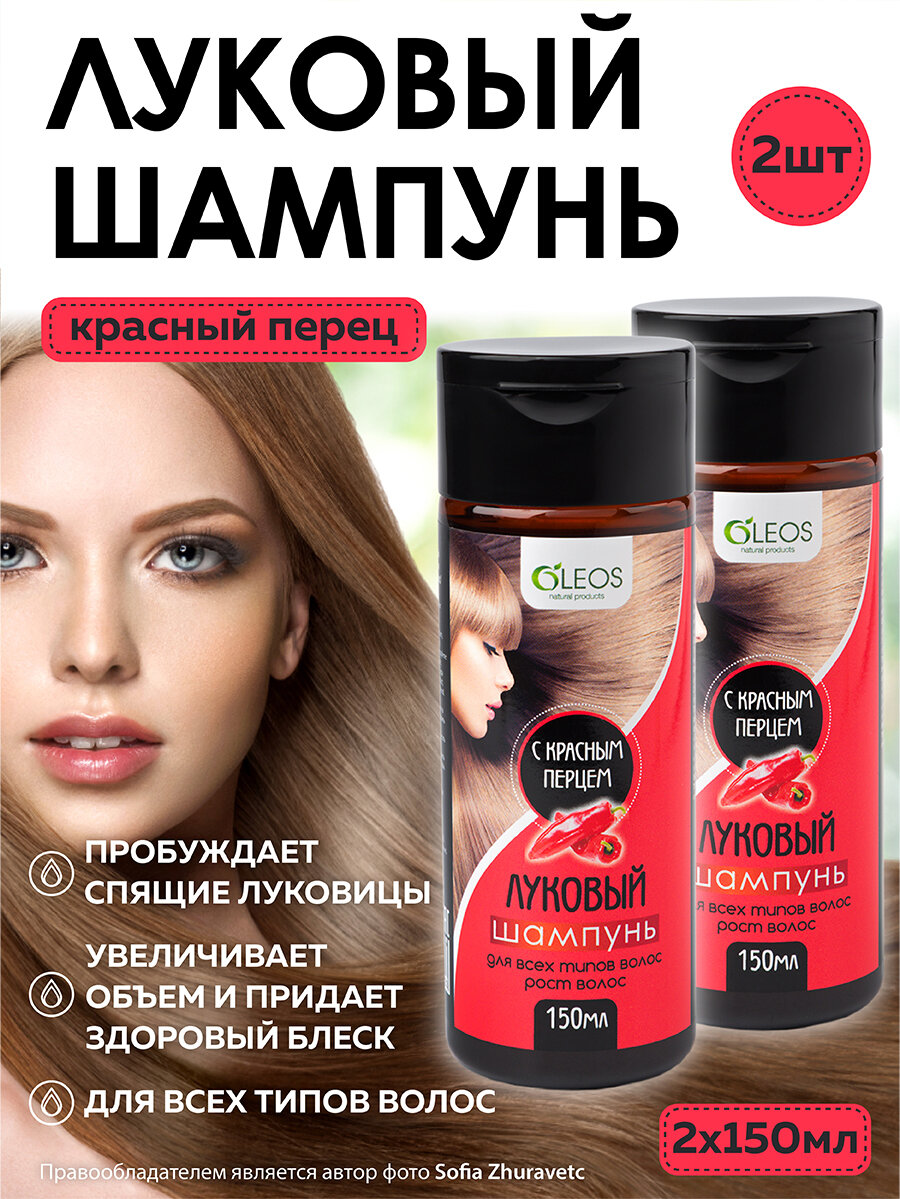 Шампунь с луком и красным перцем, 2*150 мл