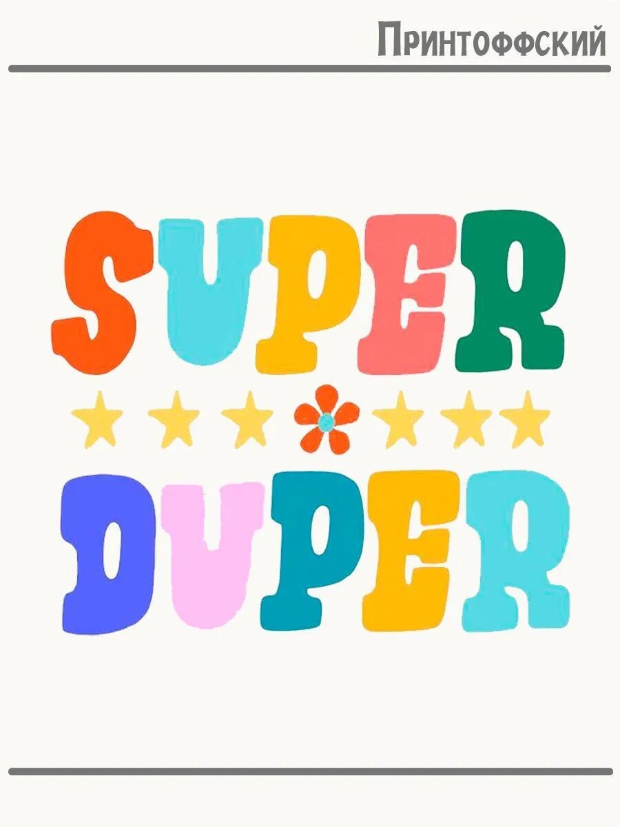 Термонаклейка для одежды и аксессуаров DTF-печать Super Duper
