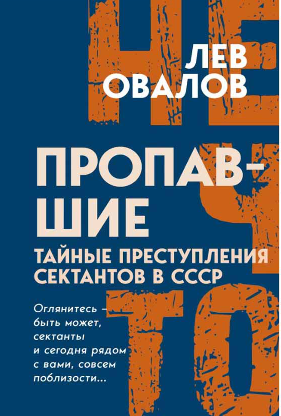 Пропавшие. Тайные преступления сектантов в СССР_Овалов Л. С. [Книга / Издательство «родина»]