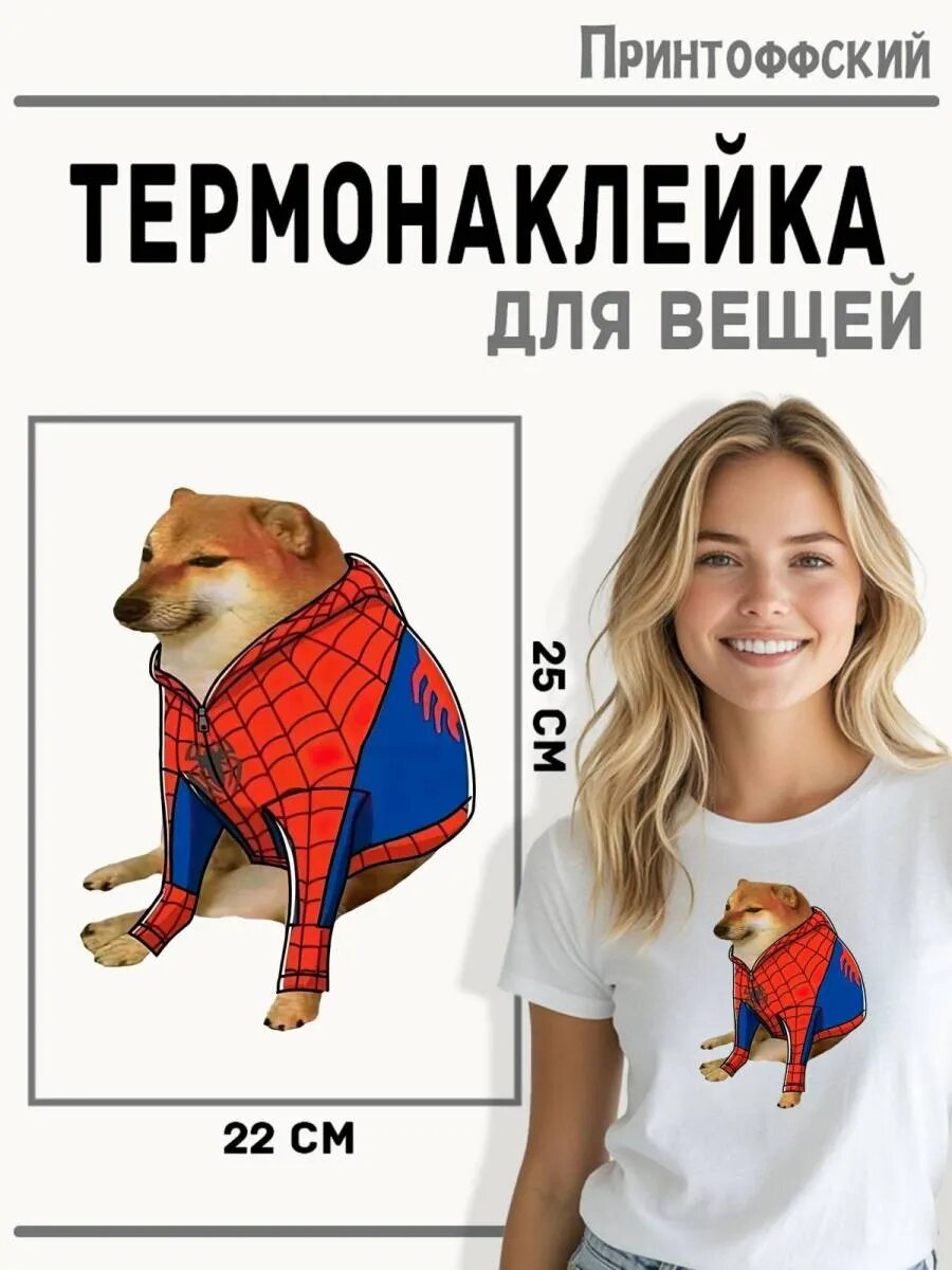 Термонаклейка для одежды и аксессуаров DTF-печать Собака Мем — фото 1
