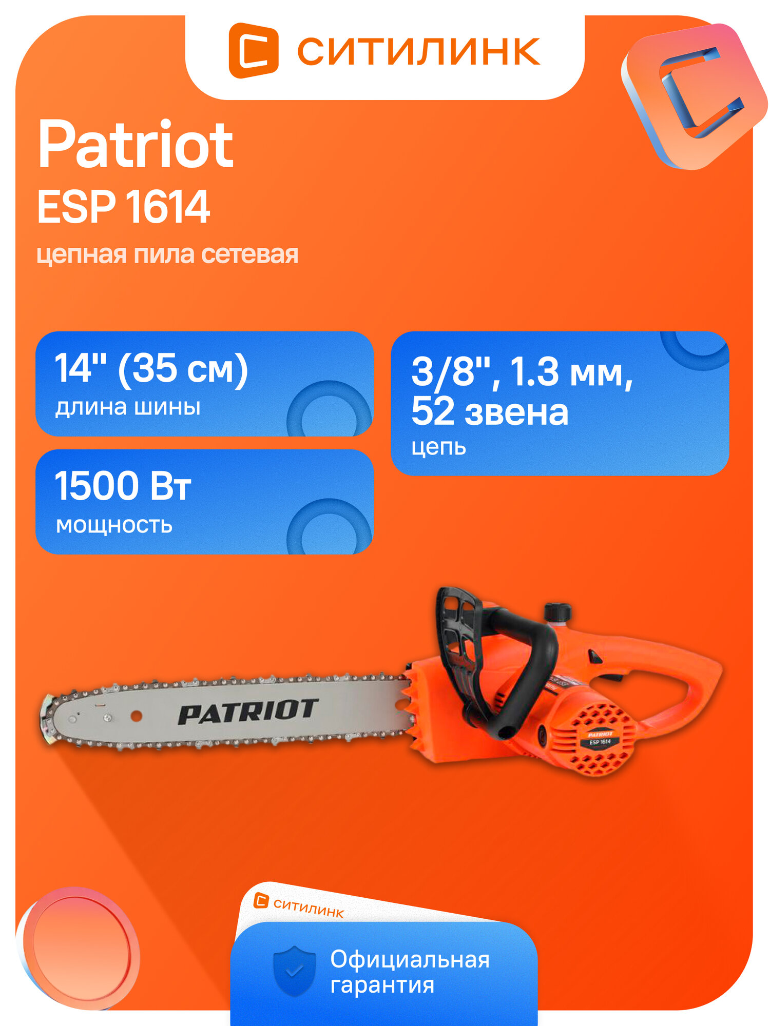 Цепная пила Patriot ESP 1614 [220301614]