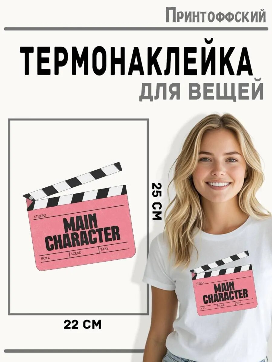 Термонаклейка для одежды и аксессуаров DTF-печать Main character — фото 1