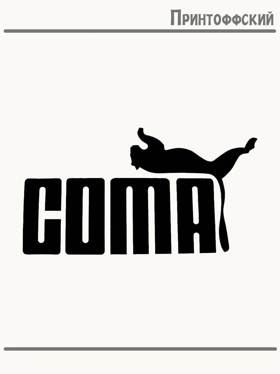 Термонаклейка для одежды и аксессуаров DTF-печать Coma
