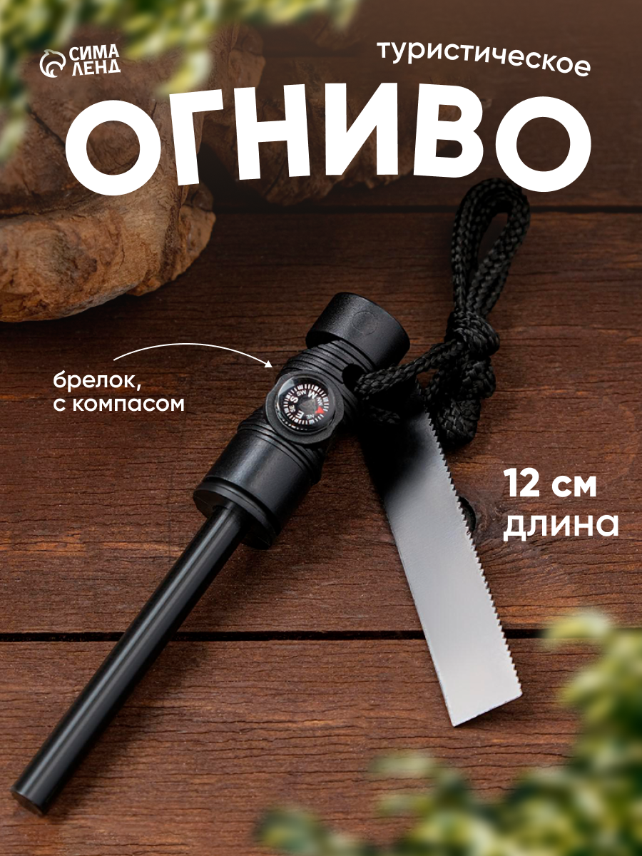 Огниво туристическое "Искра", размер 12 х 2 см, брелок, с компасом