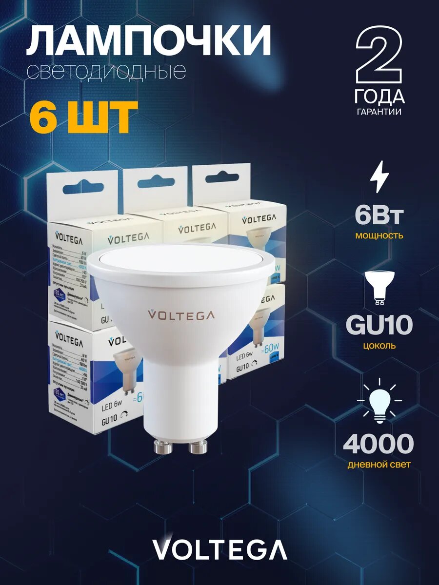 Лампочка светодиодная GU10 форма софит 6W нейтральный белый свет Voltega Simple MR16 4000K упаковка 6 штук