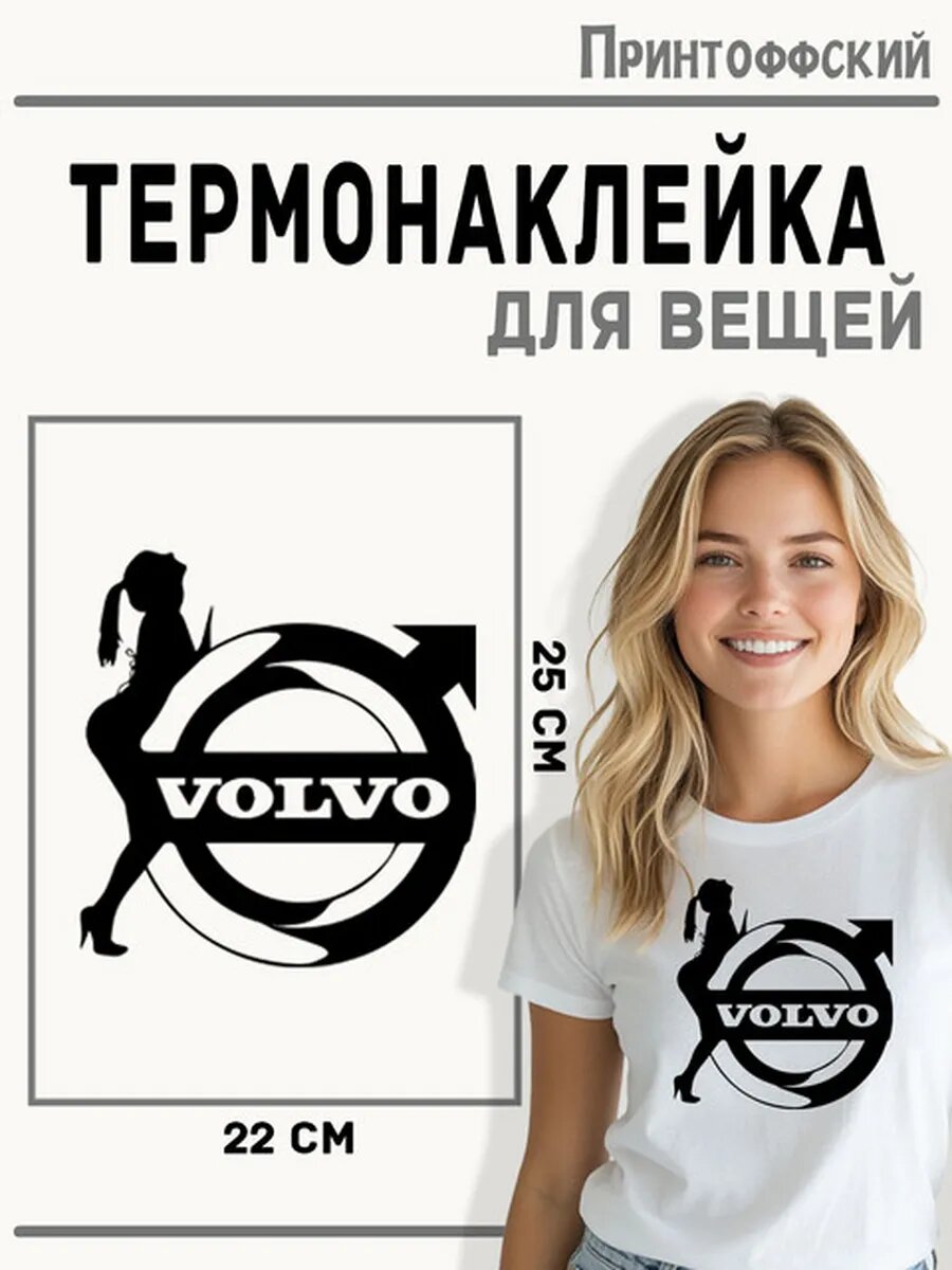 Термонаклейка для одежды и аксессуаров DTF-печать volvo — фото 1